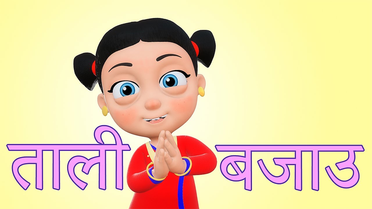 Tali Bajou ताली बजाउ | Nepali Rhymes for Kids | बाल गीत Chords - Chordify