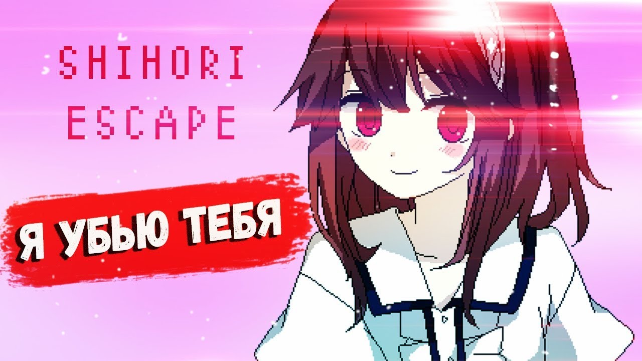 ЯНДЕРЕ-ТЯН ПОВСЮДУ | Shihori Escape 😈 - YouTube