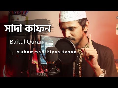 মরণের পূর্বে | Sada Kafone | Muhammad Piyas Hasan | Baitul Quran | - YouTube