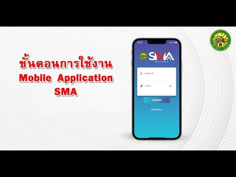 ขั้นตอนการใช้งาน Mobile application SMA - YouTube