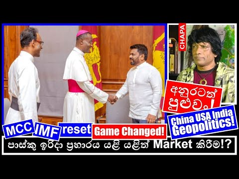 CHAPA against Easter Sunday Attack!JVP - NPP( Epi 127 )වතිකානු විමර්ශන ...
