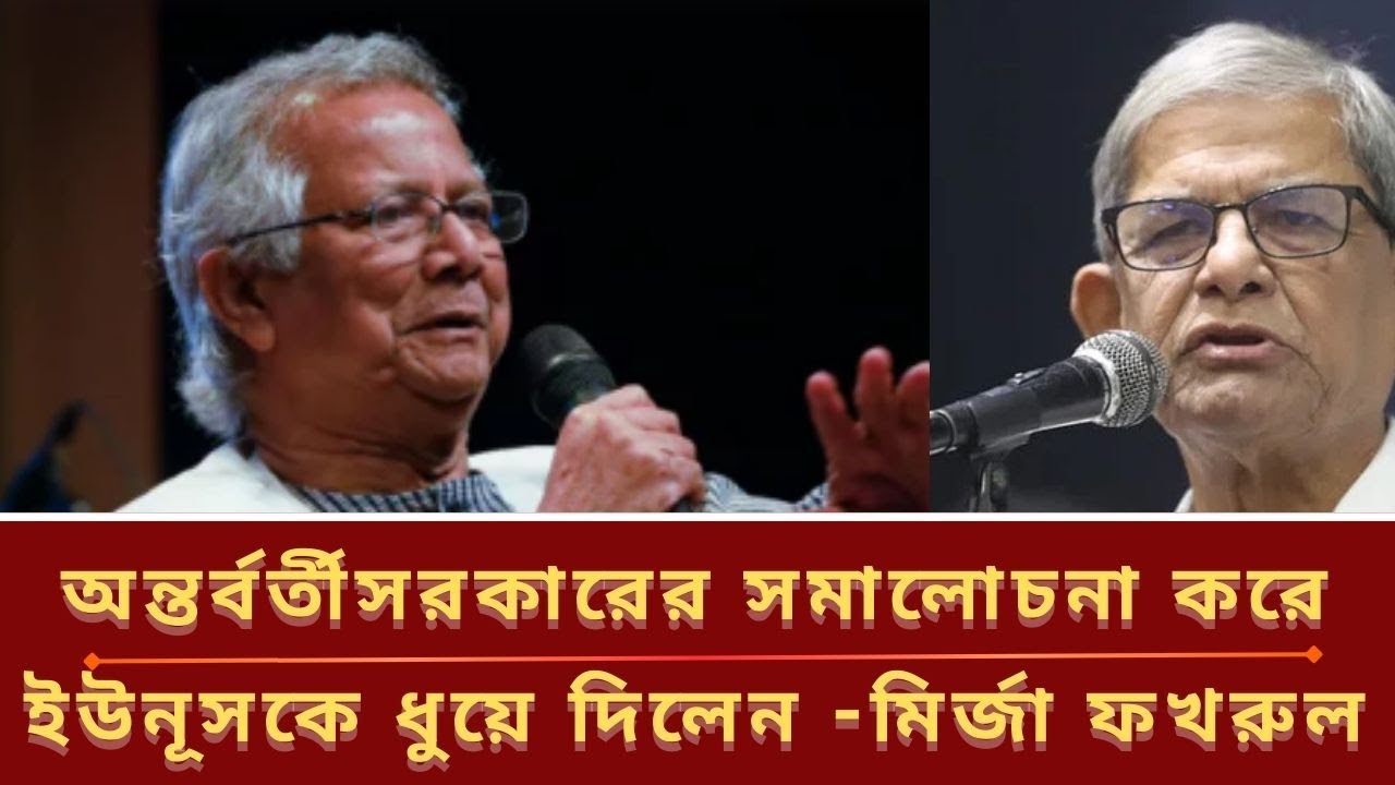 ইউনূসকে ধুয়ে দিলেন মির্জ ফখরুল #bnp #upodeshta #tareqrahman #politics ...