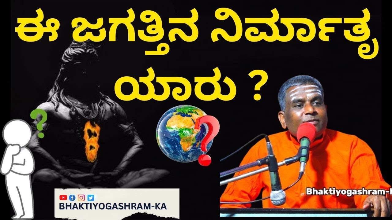 ಈ ಜಗತ್ತಿನ ನಿರ್ಮಾತೃ ಯಾರು ? | Who is the creator of this world ...