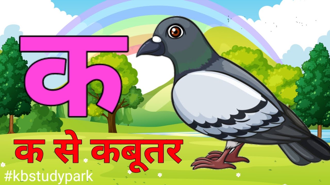 k se kabutar kha se khargosh ga se gamla gha se ghadi | 123456 # ...