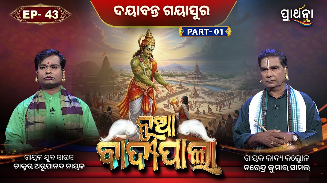 ଦୟାଵନ୍ତ ଗୟାସୁର... | Part 1 | Nua Badipala | EP 43 | Badipala New ...