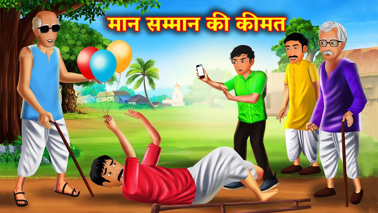 Maan Samman Ki Keemat | मान सम्मान की कीमत | Value Of Respect - YouTube