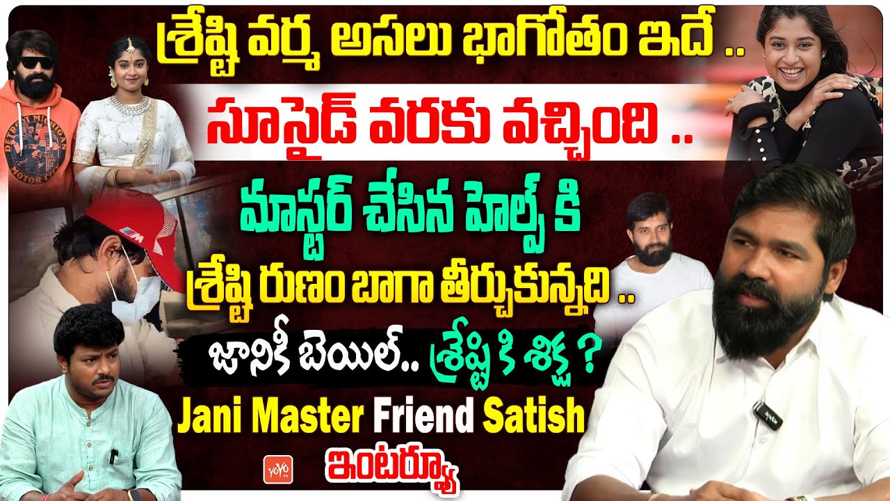 జానీ గాఢ ప్రేమలో పడి ..!Jani Master Friend Satish Facts Reveals About ...