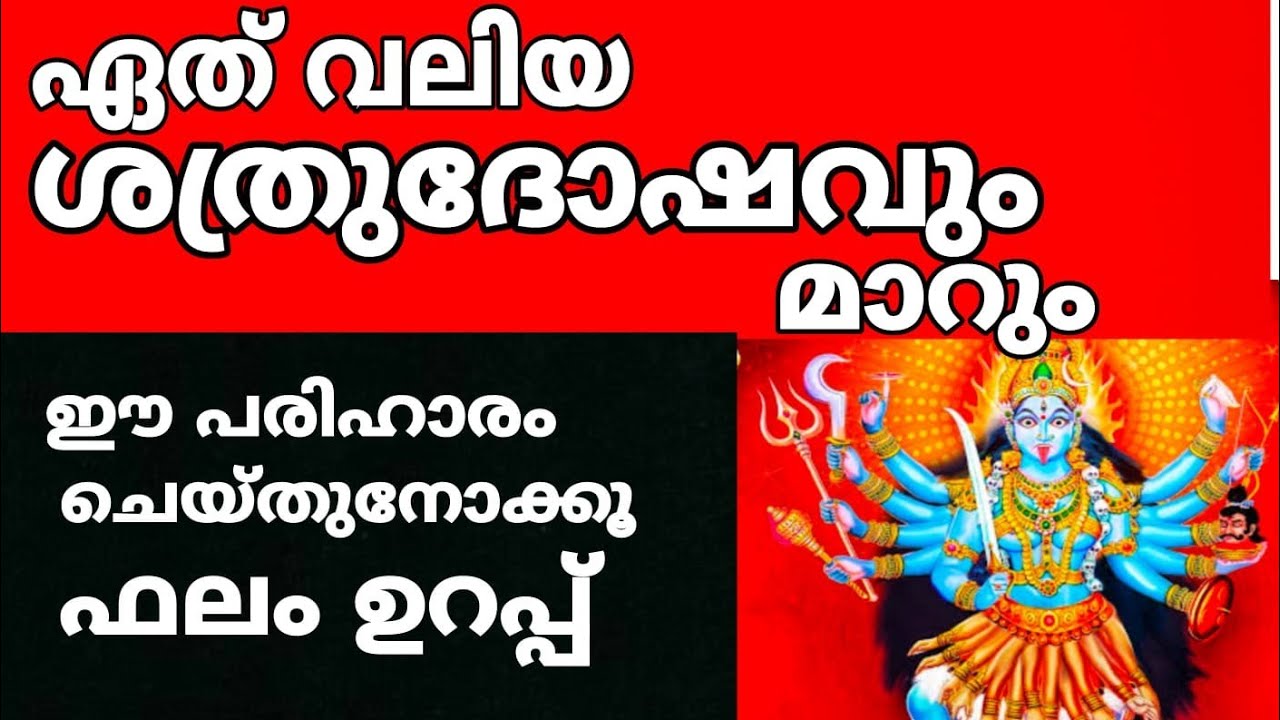 ശത്രു ദോഷം മാറാൻ ദേവിക്ക് ഈ മൂന്ന് കാര്യങ്ങൾ സമർപ്പിക്കു | shathru ...