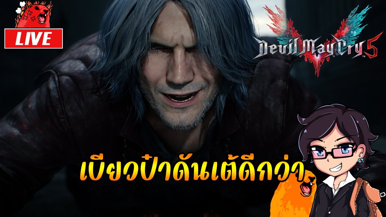 Devil May Cry 5 : เบียวป๋าดันเต้ดีกกว่า - YouTube