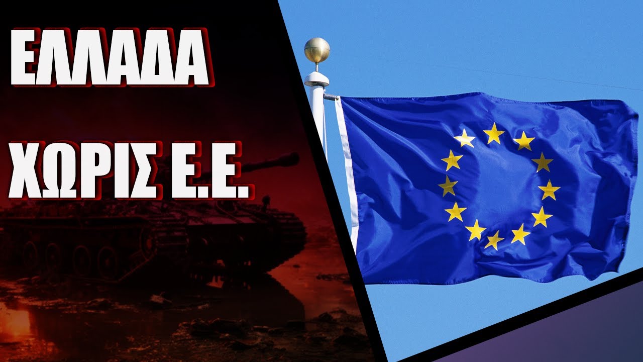 Τι θα συνέβαινε αν η Ελλάδα έφευγε από την Ευρωπαϊκή Ένωση; Ένα ...