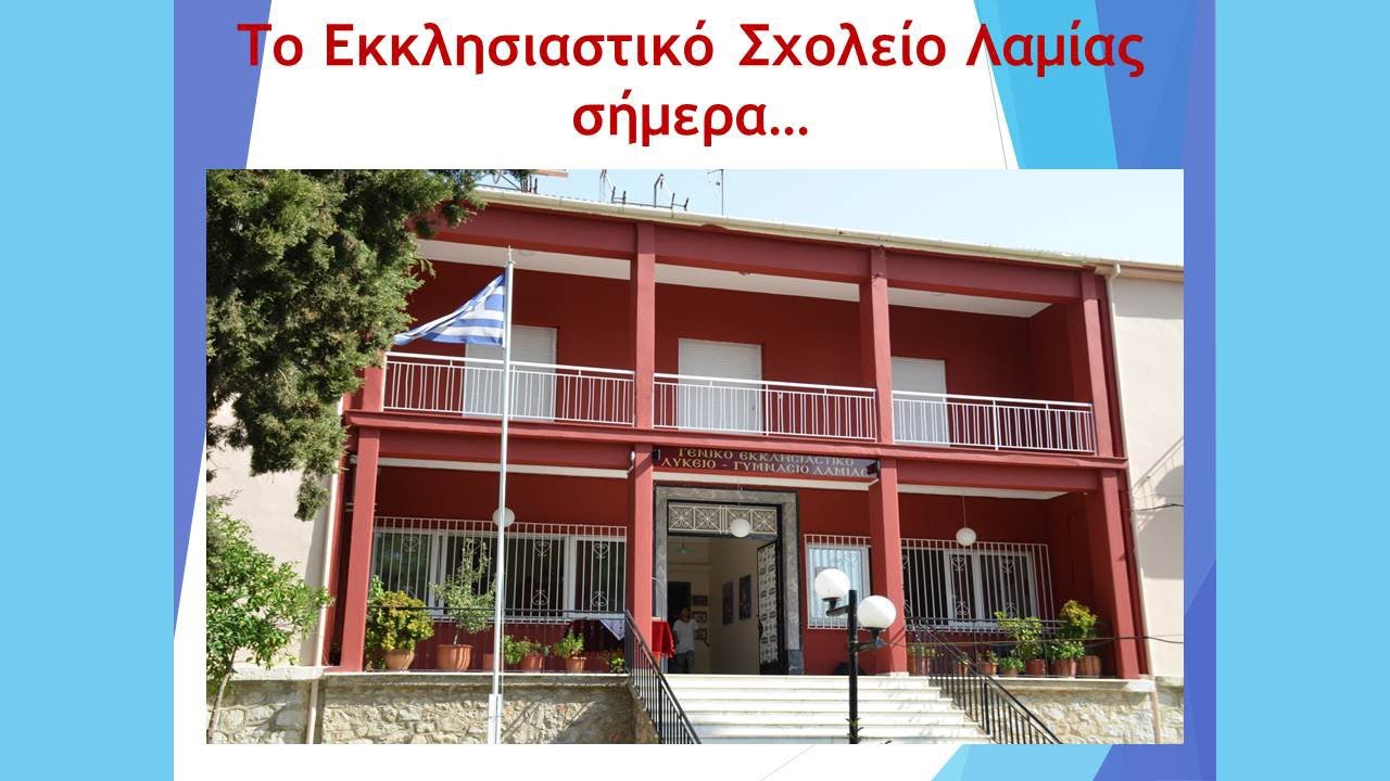 Το Εκκλησιαστικό Σχολείο Λαμίας - YouTube