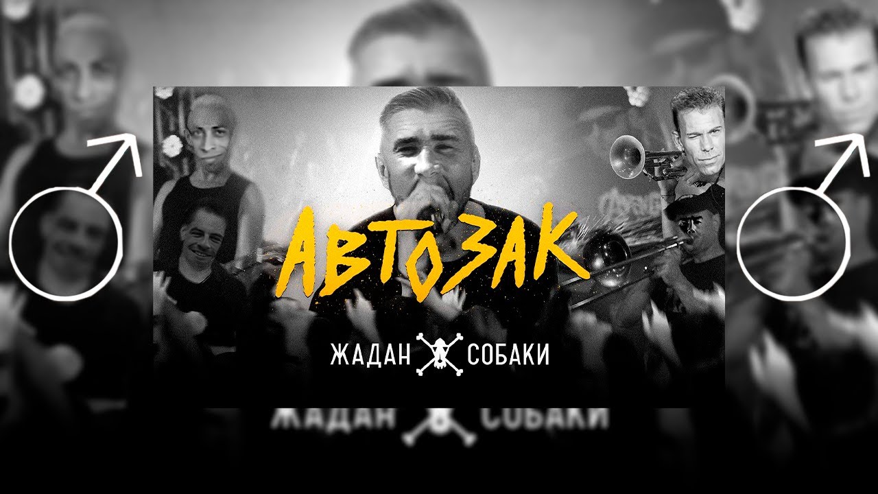 Жадан і Собаки – Автозак ♂Right Version♂ - Gachi remix - YouTube