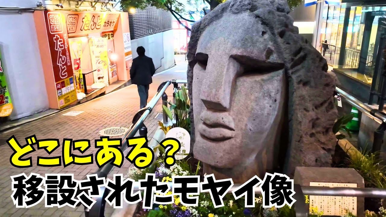 𝟜𝕂😲Did You Know?? Moyai Statue Was Relocated in Obscurity!! in 𝕊𝕙𝕚𝕓𝕦𝕪𝕒 ...