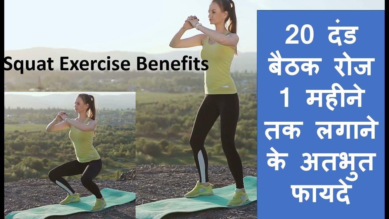 20 दंड बैठक / SQUATS लगातार रोज़ 1 महीने तक लगाने के अद्भुत फायदे ...