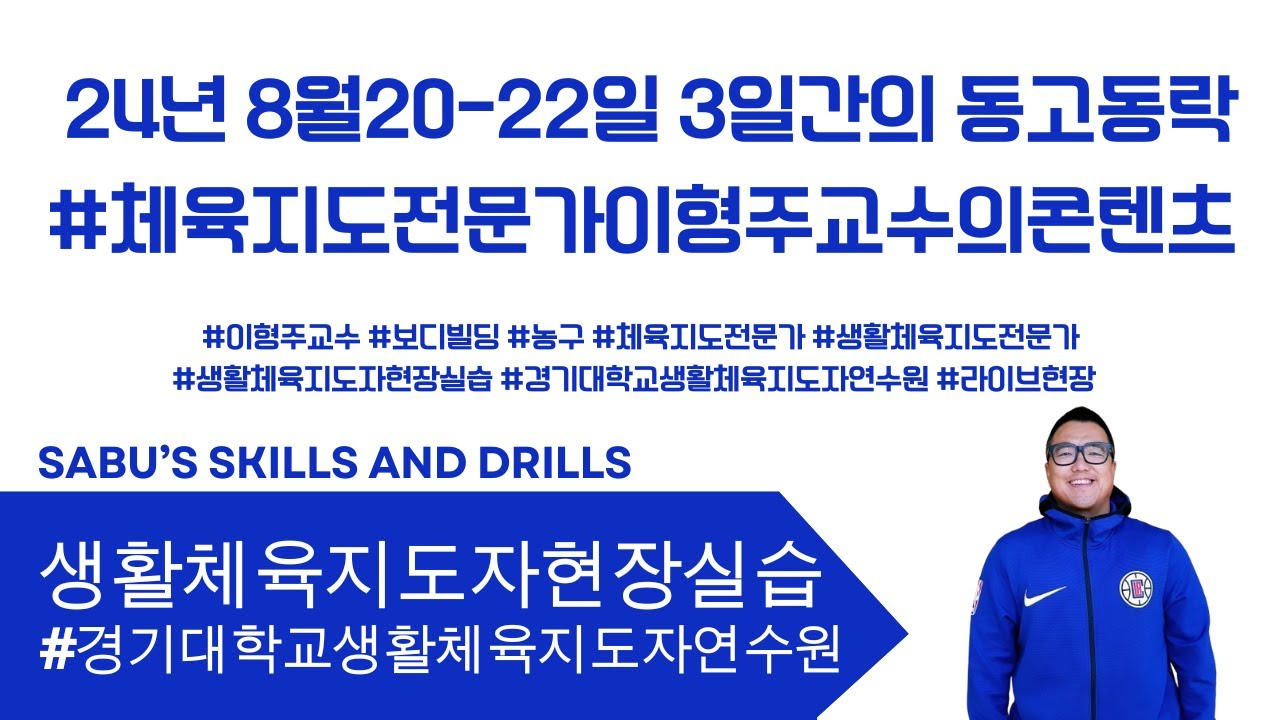 사부의스킬앤드릴경기대 3라운드경기대학교 생활체육지도자연수원현장실습 보디빌딩 체육지도전문가 이형주교수 트레이닝방법론 전문가와비전문가의차이점 이형주교수