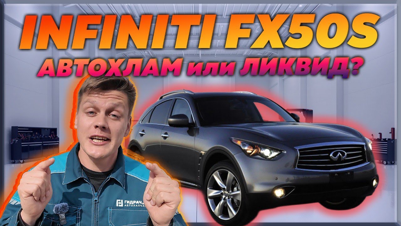 Infiniti FX 50S Плюсы и Минусы. Что под обшивкой? - YouTube