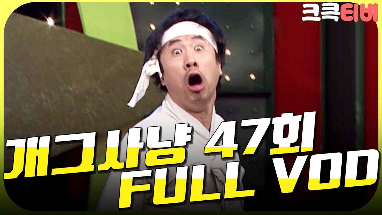 [크큭티비] 크큭정주행💫 : 개그사냥 FULL VOD | ep.47 KBS 060412 방송 - YouTube