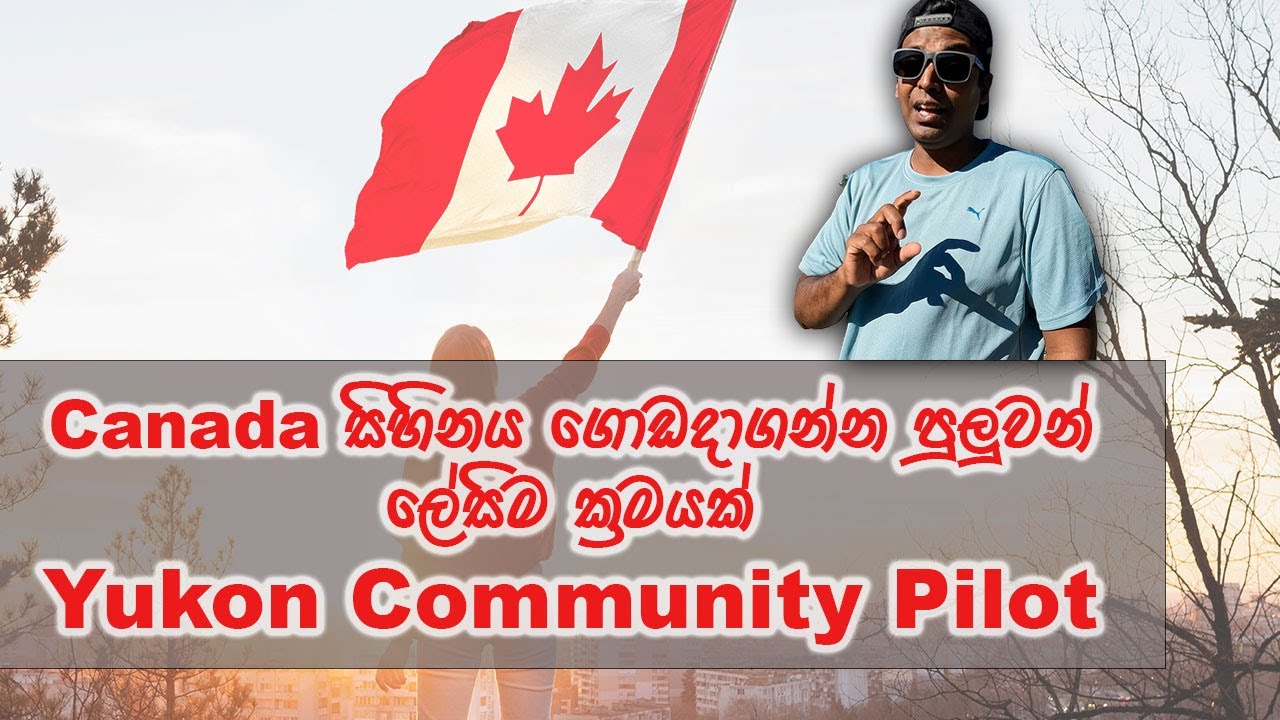 කැනඩාවේ PR එක ගන්න පුලුවන් තවත් එක ලේසි මගක් | Yukon Community Pilot ...