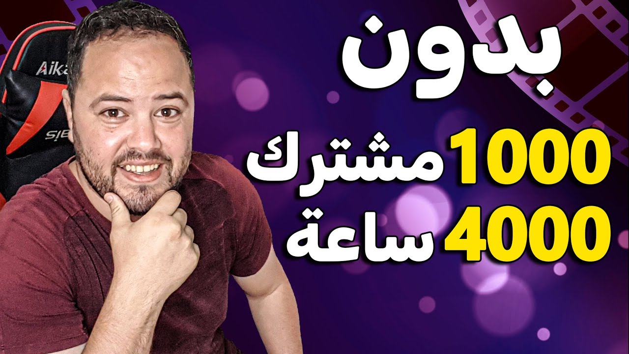 طريقة تفعيل قناة يوتيوب بدون 1000 مشترك و4000 ساعة - YouTube