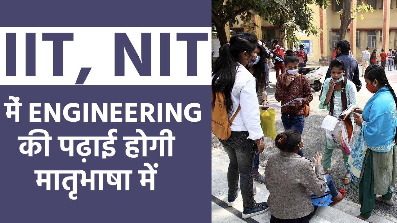 IIT, NIT में Engineering की पढ़ाई होगी मातृभाषा में, Education Ministry ...