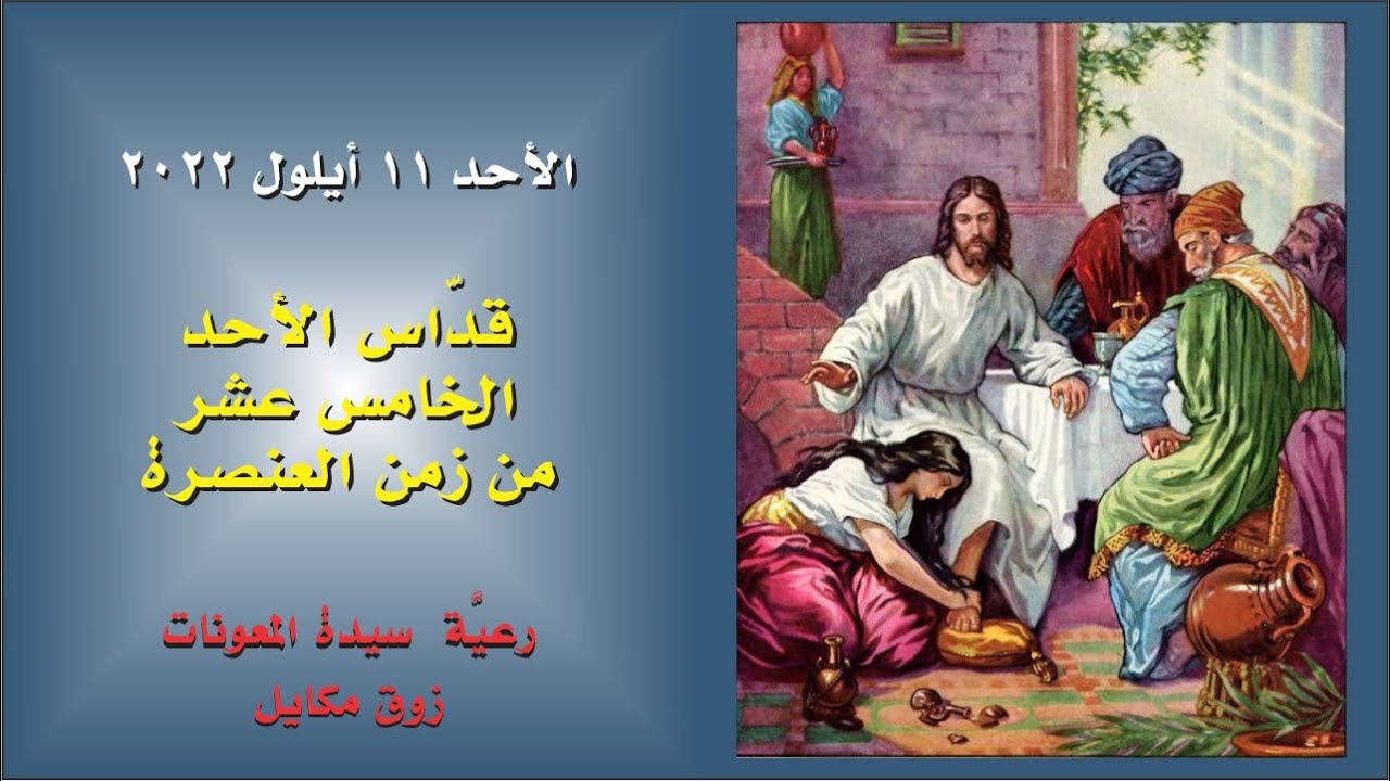 قدّاس الأحد الخامس عشر من زمن العنصرة 11 09 2022 ابتداءً من 9 صباحًا
