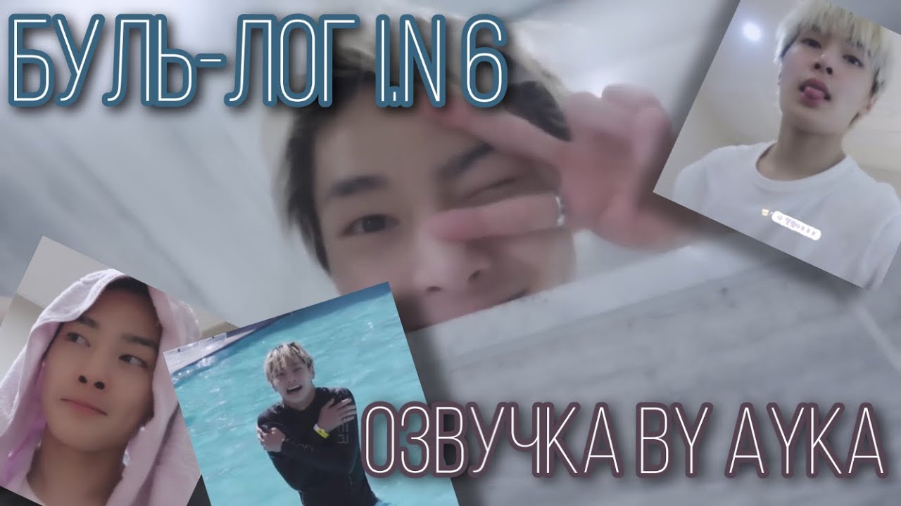 [Русская озвучка by Ayka] SKZ VLOG I.N : I.N Буль-лог 6 - YouTube