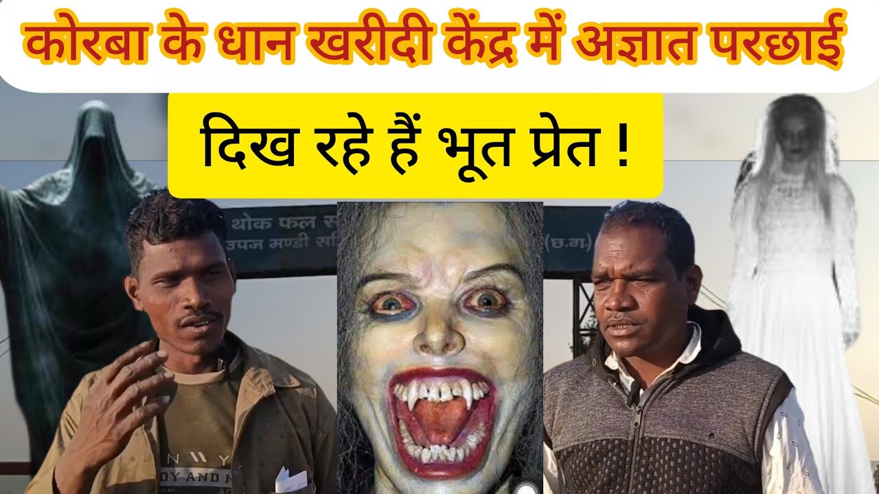 कोरबा के धान खरीदी केंद्र में अज्ञात परछाई दिख रहे हैं भूत प्रेत #korba ...