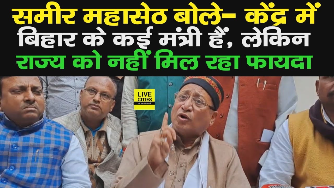 Sameer Mahaseth बोले- केंद्र में Bihar के कई Ministers हैं, लेकिन राज्य ...