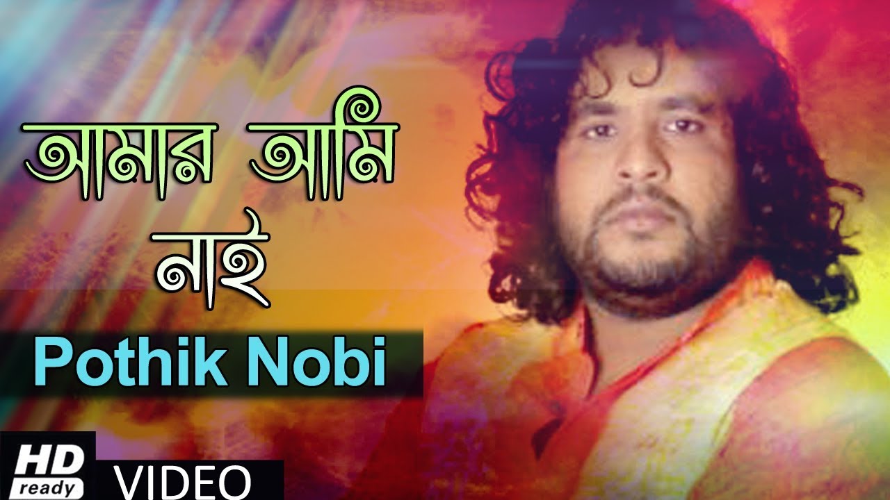 Bangla New Song Pothik Nobi | Amar Ami Nai | Bangla New Song 2017 HD ...