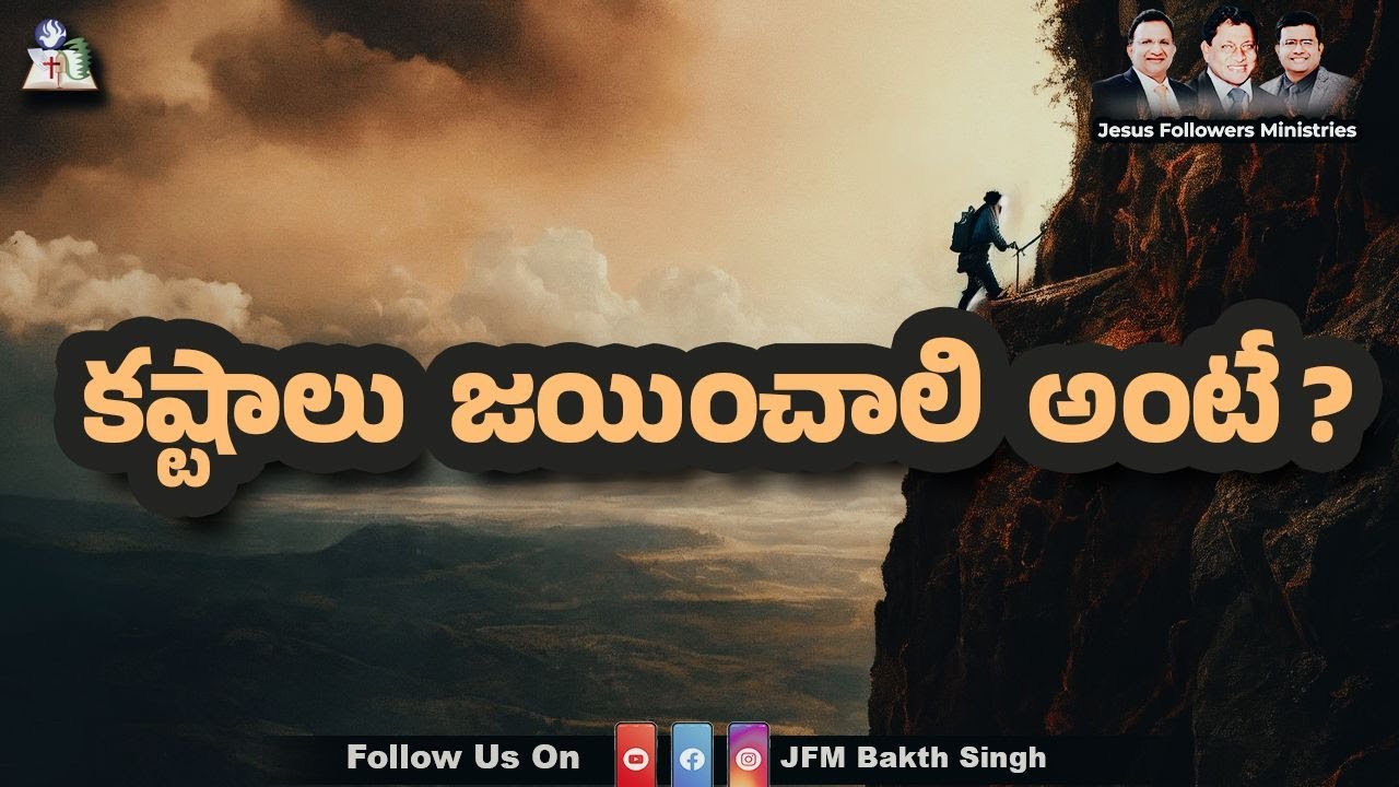 కష్టాలు జయించాలి అంటే ? | Bro. P. Joshi Anna | Bro. P. Bakth Singh ...