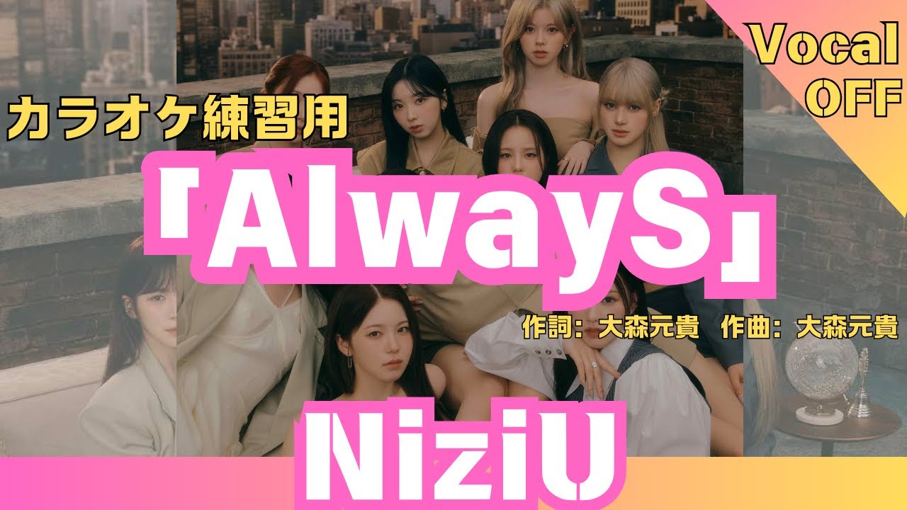 NiziU ：「AlwayS」【カラオケ練習用：Vocal OFF】🎤 - YouTube