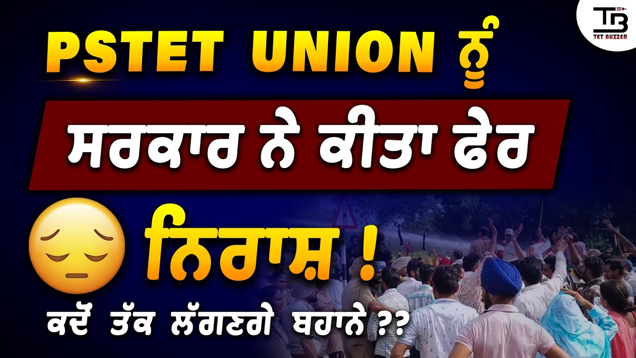 PSTET Union ਨੂੰ ਸਰਕਾਰ ਨੇ ਕੀਤਾ ਫੇਰ ਨਿਰਾਸ਼!! ਕਦੋਂ ਤੱਕ ਲੱਗਣਗੇ ਬਹਾਨੇ ?? # ...