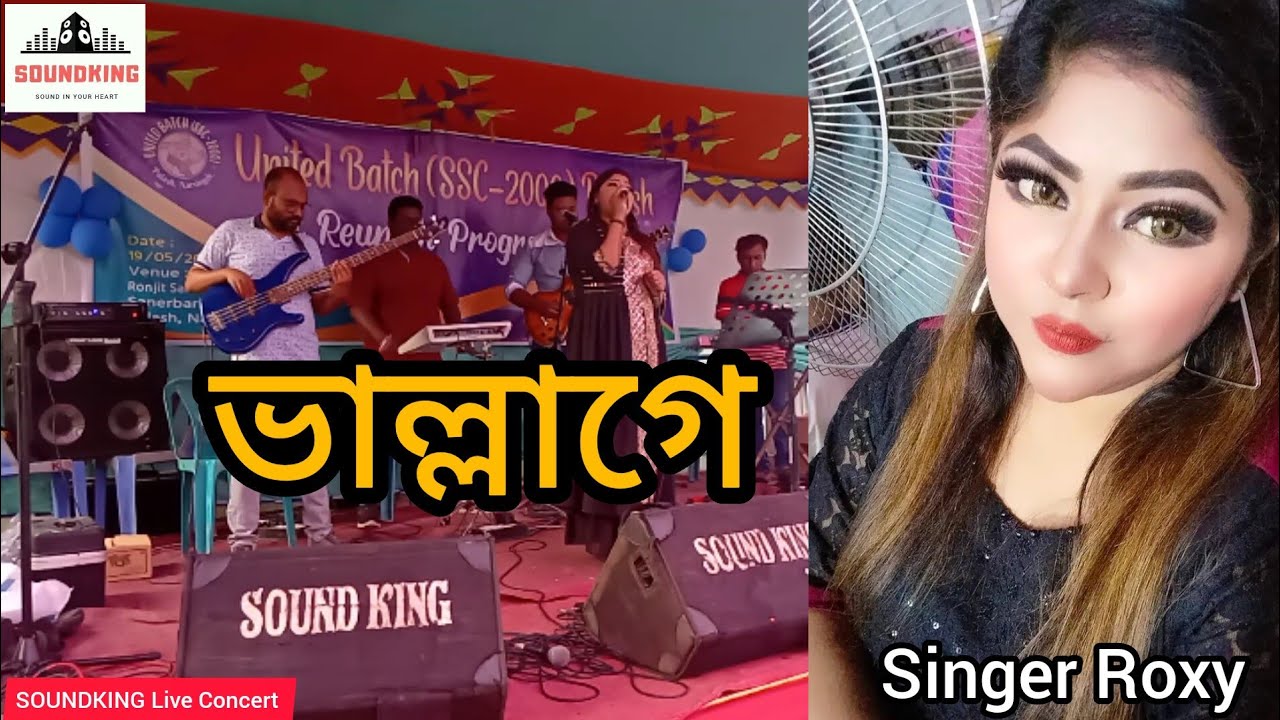 ভাল্লাগে। Vallage।Chale Tor Premer porar karon।singer Roxy।New Song ...