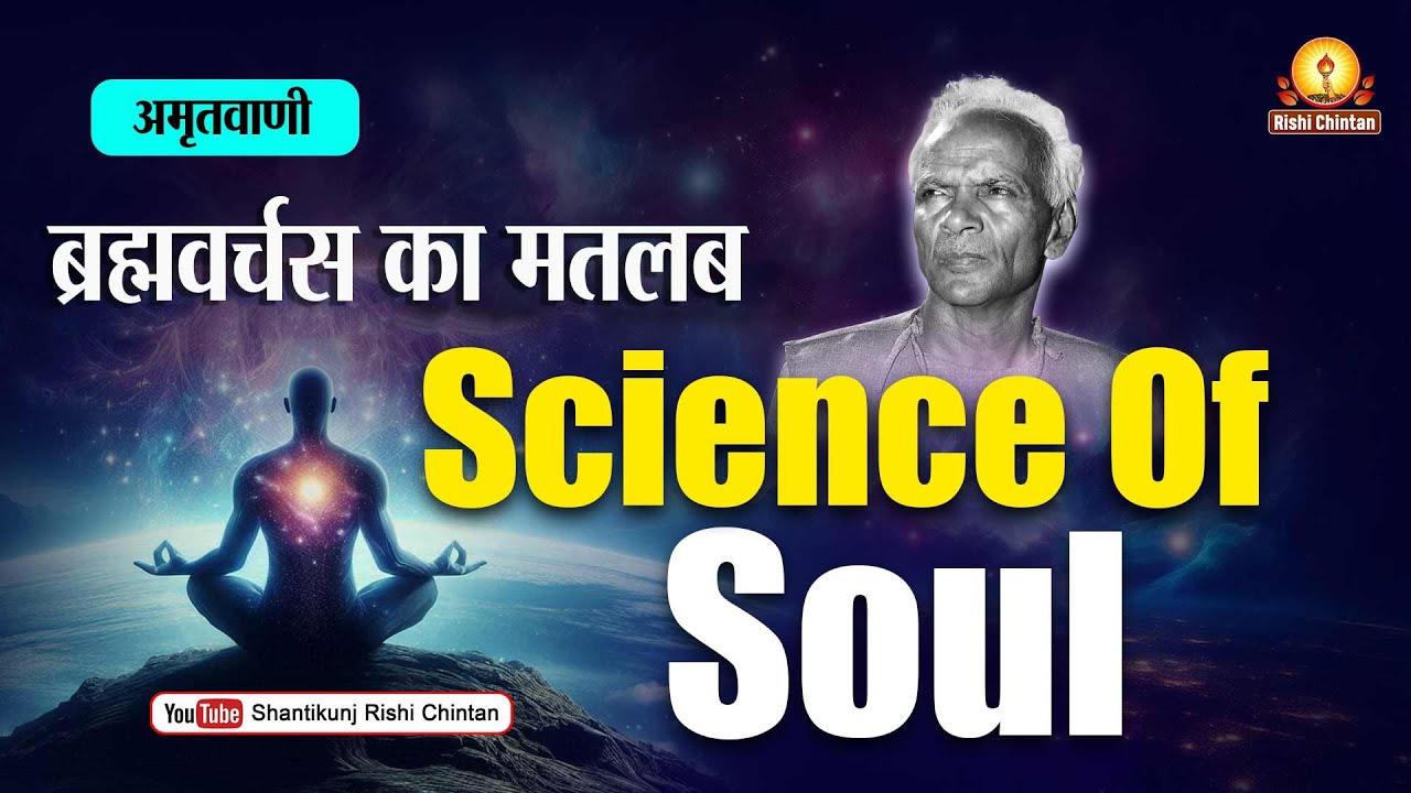 अमृतवाणी:- ब्रह्मवर्चस का मतलब: Science Of Soul | Gurudev Pt Shriram ...