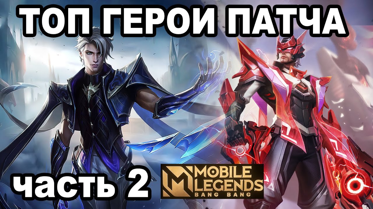 ПРОВЕРЯЕМ СИЛЬНЕЙШИХ ГЕРОЕВ В МОБАЙЛ ЛЕГЕНДС ЧАСТЬ 2 /MOBILE LEGENDS ...