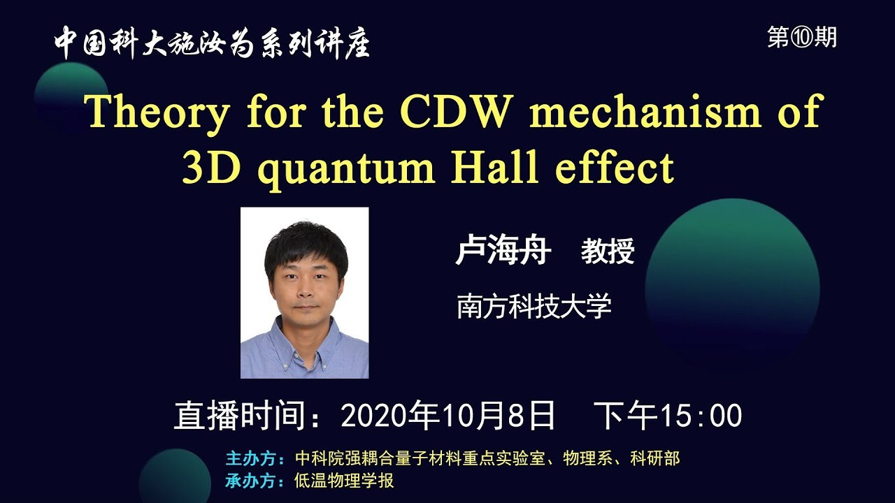 【中国科大施汝为系列讲座】：Theory for the CDW mechanism of 3D quantum Hall effect ...