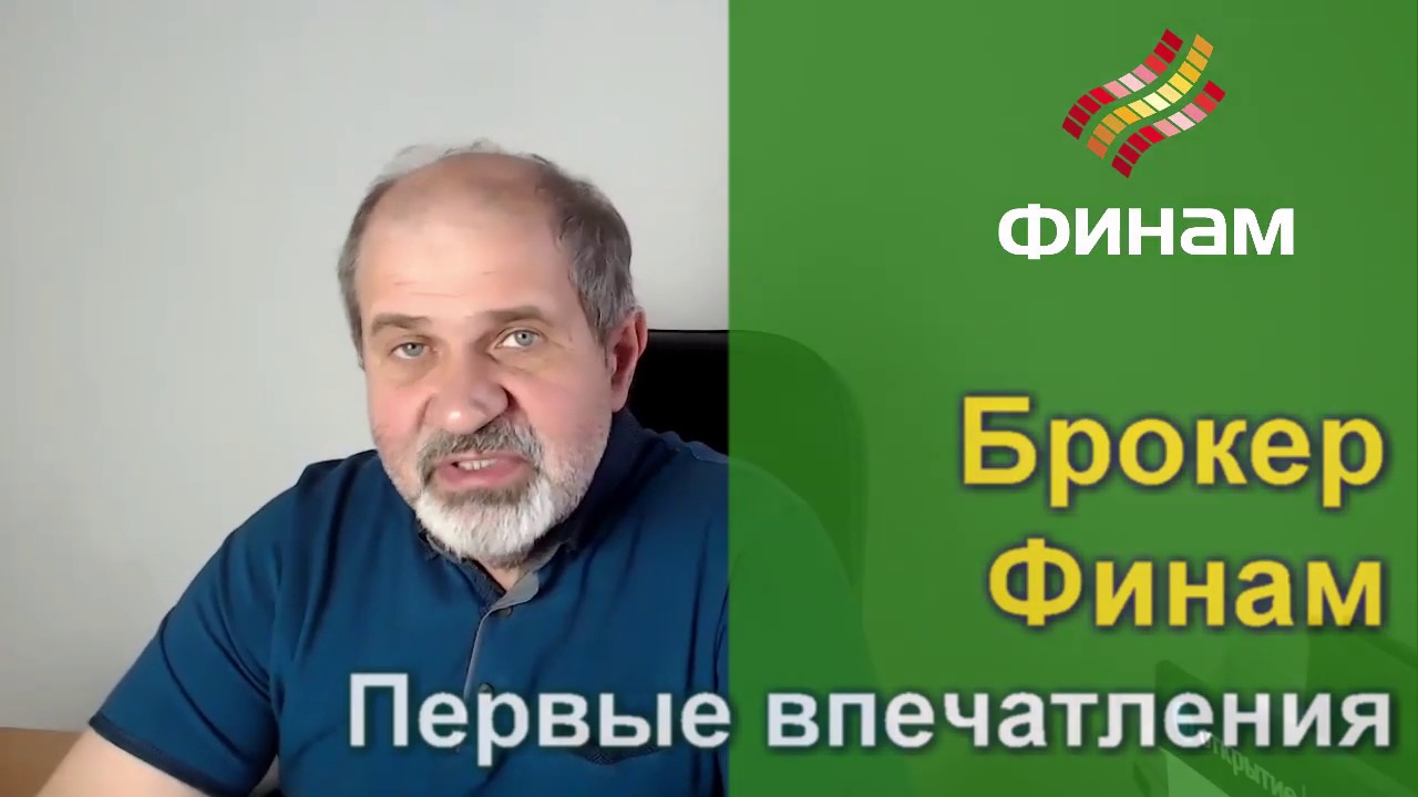Финам. Первые впечатления. - YouTube