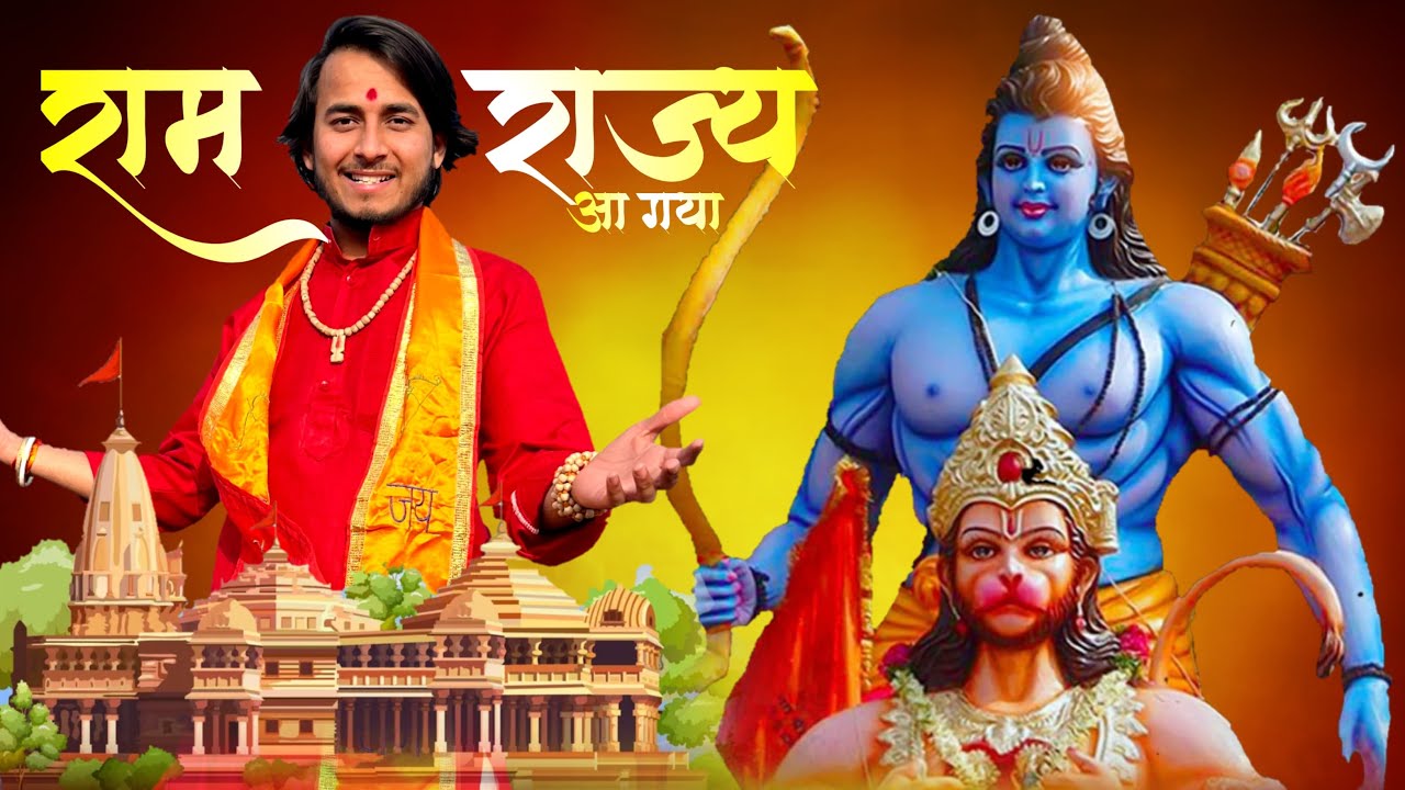 Ram Rajya । Yash Paliwal । Ayodhya Ram Mandir Song 2024 Youtube