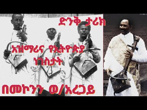 አዝማሪ እና ነገስታት #documentary #asgerami-tarikoch# history #sheger-mekoya # ...