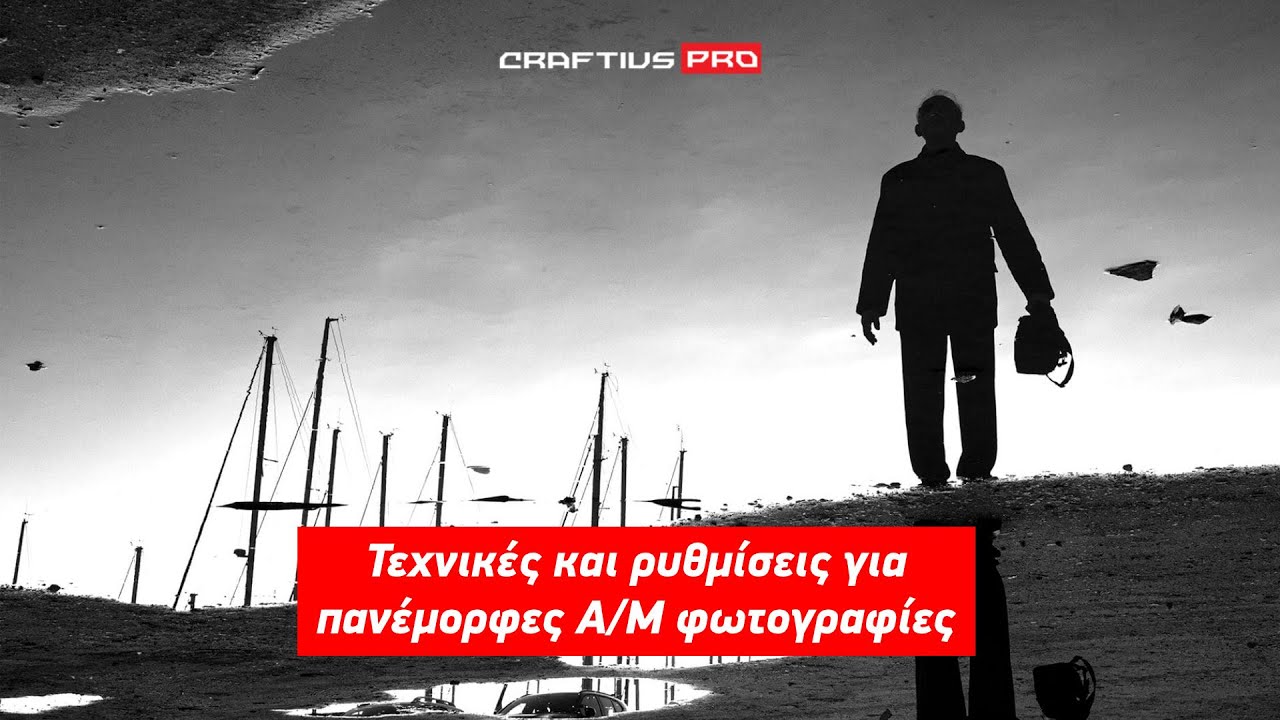 ΤΕΧΝΙΚΕΣ ΚΑΙ ΡΥΘΜΙΣΕΙΣ ΓΙΑ ΠΑΝΕΜΟΡΦΕΣ ΑΣΠΡΟΜΑΥΡΕΣ ΦΩΤΟΓΡΑΦΙΕΣ. – ΔΩΡΕΑΝ ...