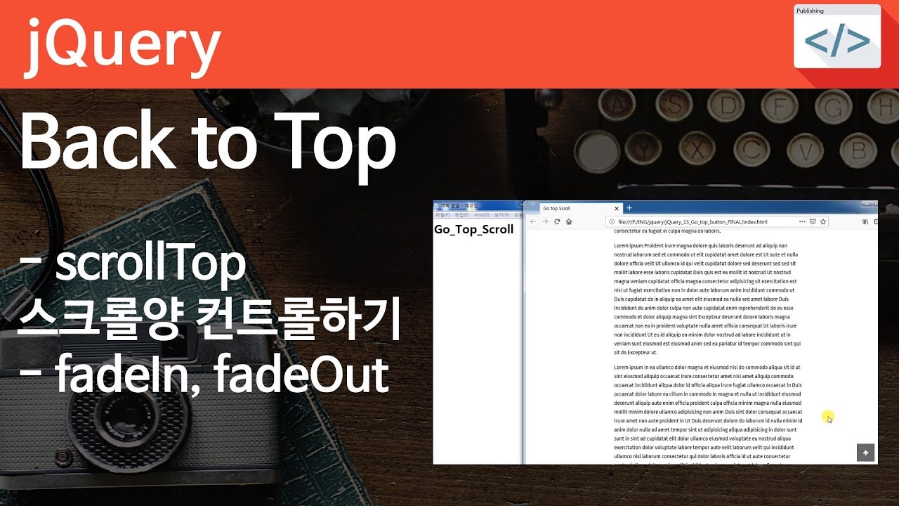 jQuery 24 [ Back to Top ] 버튼을 클릭하면 화면위로 스스륵 올라가기 - Back to Top ...