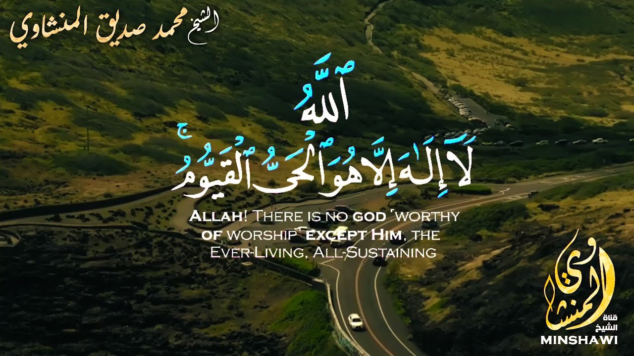 اللّهُ لاَ إِلَـهَ إِلاَّ هُوَ الْحَيُّ الْقَيُّومُ لاَ تَأْخُذُهُ