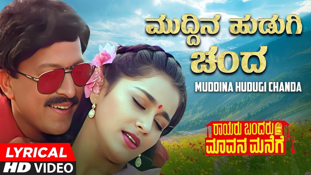 Muddina Hudugi Chanda Lyrical Video Song | Rayaru Bandaru Mavana Manege ...