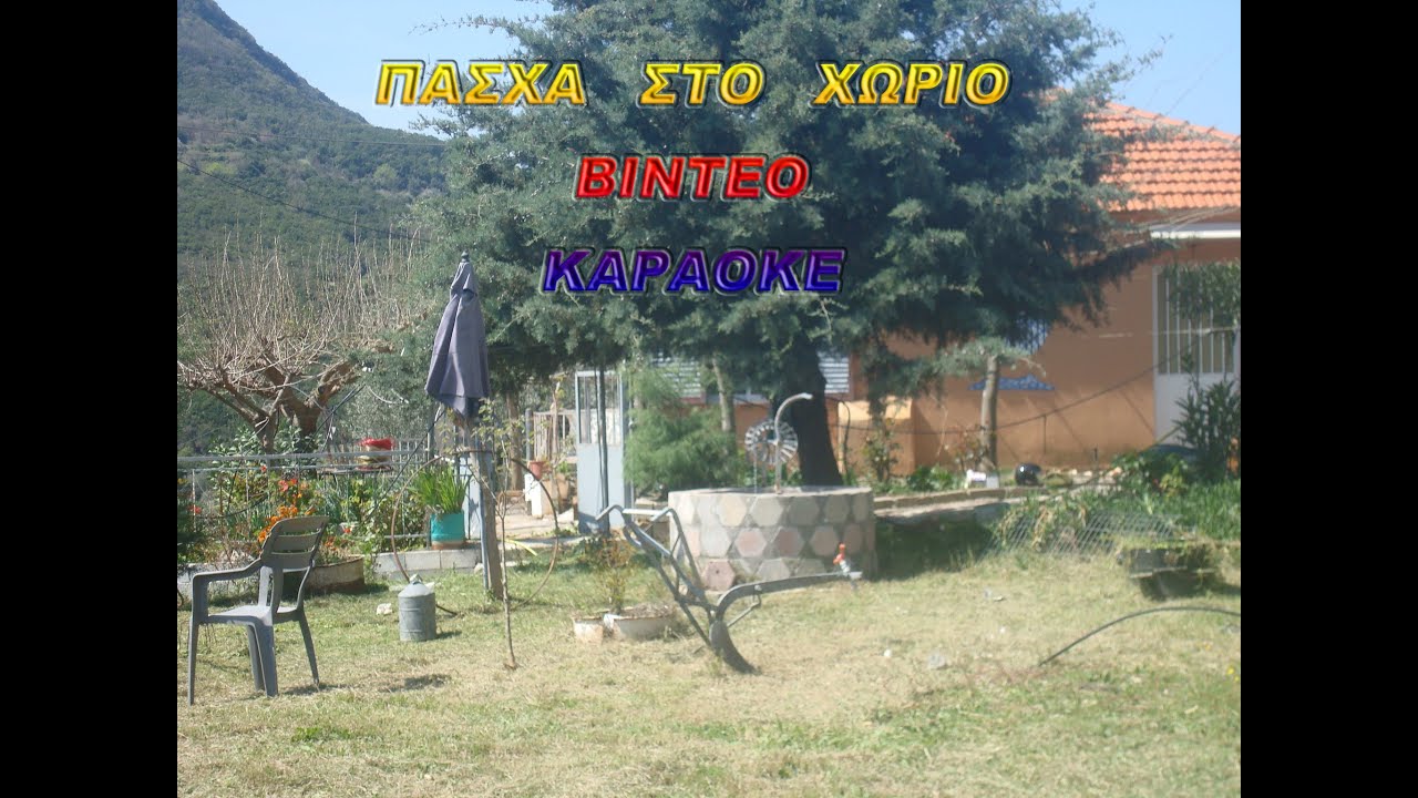 ΠΑΣΧΑ ΣΤΟ ΧΩΡΙΟ ΒΙΝΤΕΟ ΚΑΡΑΟΚΕ.. - YouTube