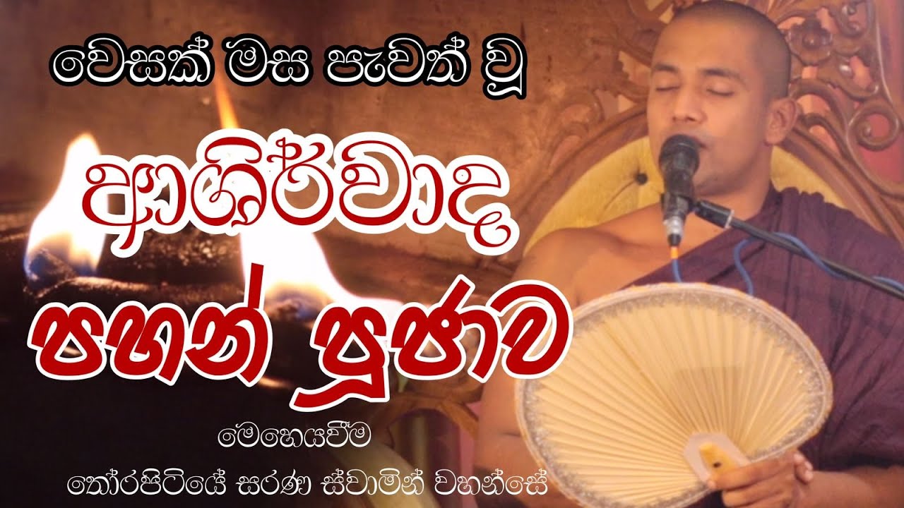 Ashirwada Pahan Pujawa / ආශිර්වාද මහා පහන් පූජාව Thorapitiye Sarana ...