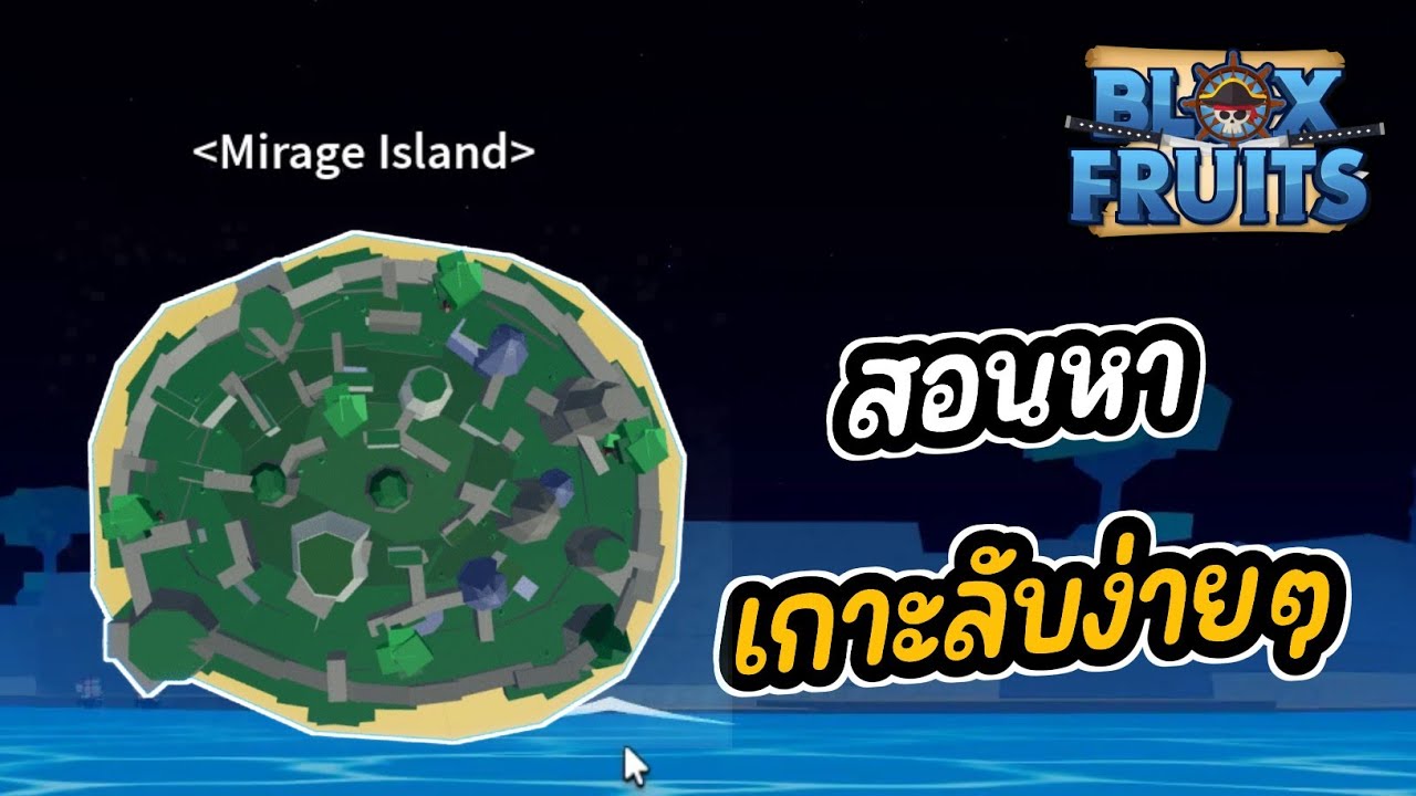 👑Roblox💀Blox Fruits สอนหาเกาะลับแบบง่ายๆ Mirage Island - YouTube
