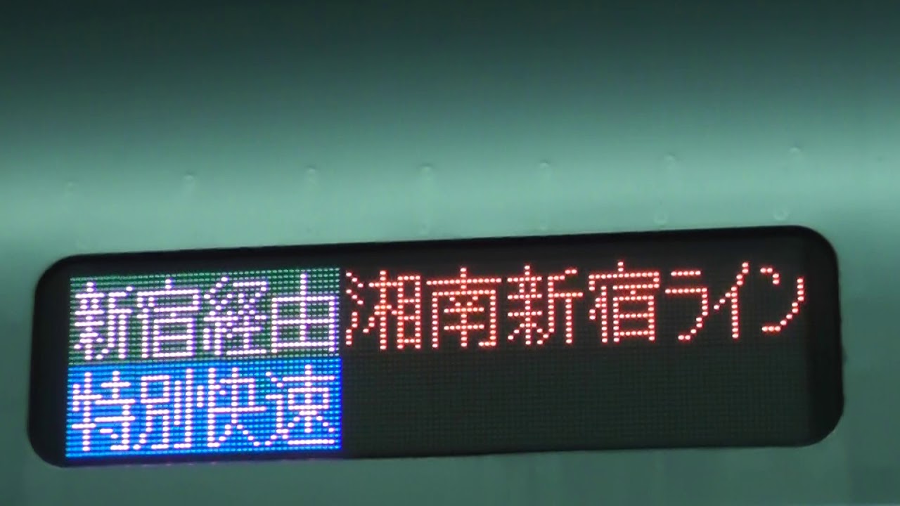 E233系3000番台 湘南新宿ライン東海道線直通特別快速小田原行き 側面LED表示 - YouTube