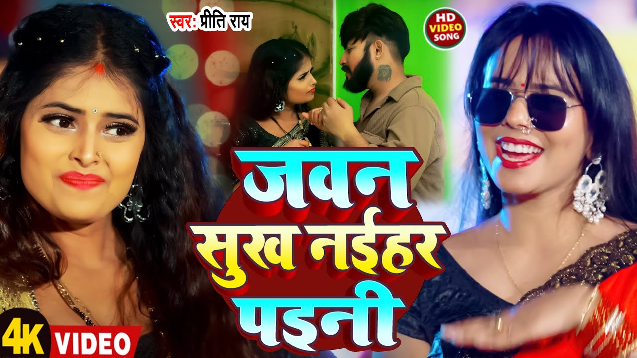 #Video | जवन सुख नईहर पईनी |#Preeti Ray | Jawan Sukh Naihar Paini ...