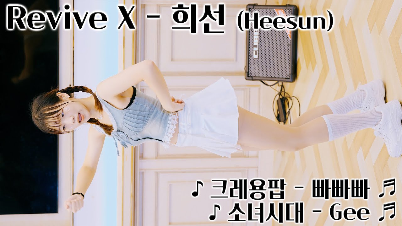 [20250705] 리바이브엑스 댄스팀 - 희선 (Revive X - Heesun) ♪ 빠빠빠, Gee ♬ - YouTube