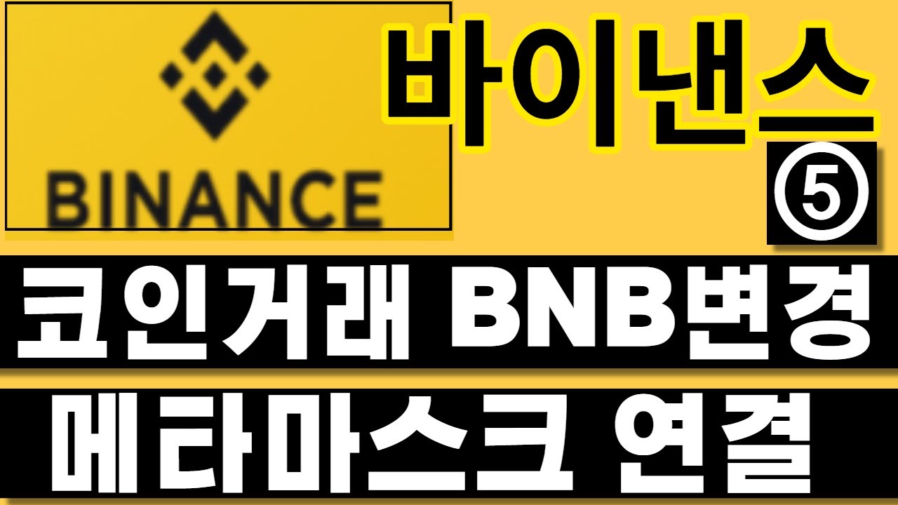 주식공부 ⑤5바이낸스에 코인 옮기기 리플트론 가져오기 Bnb And 비트코인 And 이더리움 으로 변경하기 변경한 코인